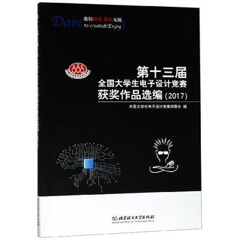 第十三届全国大学生电子设计竞赛获奖作品选编 全国大学生电子设计竞赛组委会 编