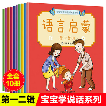 10册语言启蒙表达书籍0-3岁幼儿早教书籍宝宝学说话语言激发绘本口语训练抓住敏感期婴幼儿爱上表达