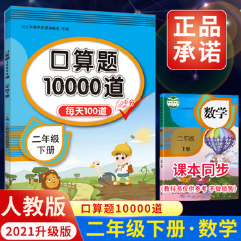 2022新版小学数学口算题10000道 每天100道二年级下册数学口算练习题口算题卡2下册 同步训练 二年级下册-口算题10000道