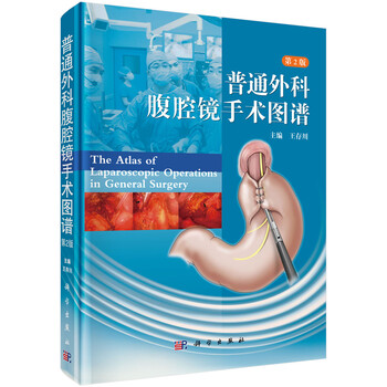 普通外科腹腔镜手术图谱(第2版) 王存川