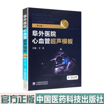 阜外医院心血管超声模板 第2版 中国医药科技出版社