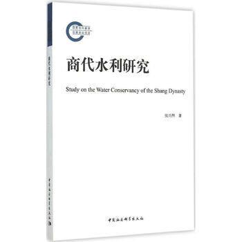 商代水利研究