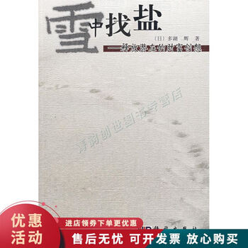 雪中找盐释放潜在的财富创想