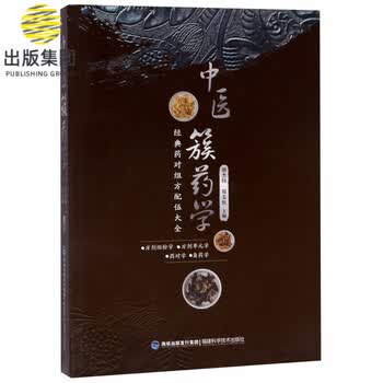 中医簇药学