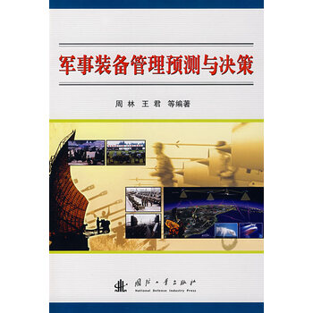 军事装备管理预测与决策【正版图书】