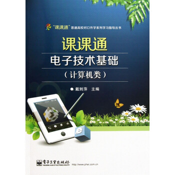 课课通电子技术基础(附测试卷计算机类)/课课通普通高校对口升学系列学习指导丛书