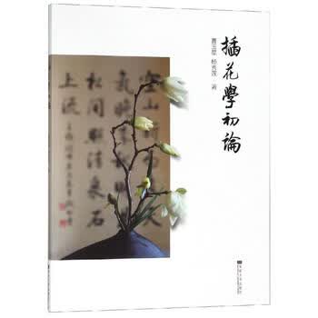 插花学初论 曹玉星杨秀莲3  书籍