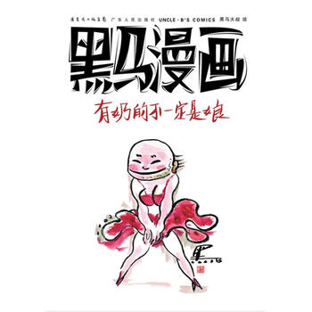 黑马漫画:有奶的不一定是娘 黑马 书籍