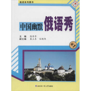 中国幽默俄语秀   书籍