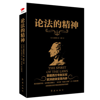 论法的精神 外国哲学书籍 孟德斯鸠著 凤凰新华书店旗舰店