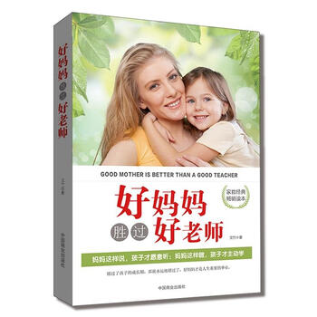 好妈妈胜过好老师 文竹 中国商业出版社【正版图书】
