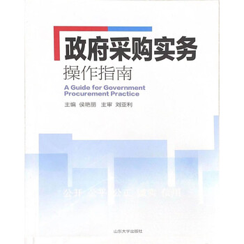 政府采购实务操作指南