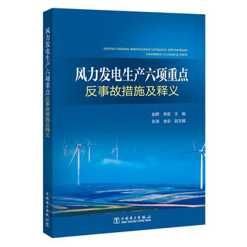 风力发电生产六项重点反事故措施及释义