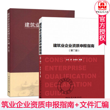 正版2020 建筑业企业资质管理文件汇编 第2版+建筑业企业资质申报指南 2019全套2册建筑业企业