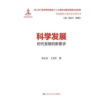 科学发展-时代发展的新要求 社会科学   图书