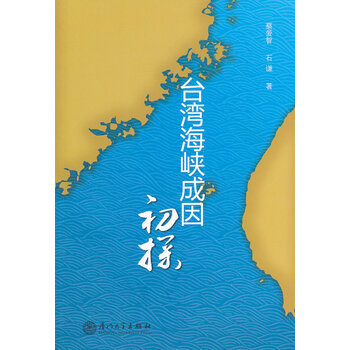 台湾海峡成因初探【正版图书】