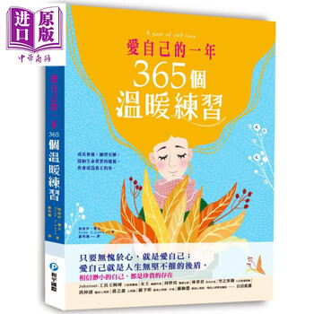 爱自己的一年 365个温暖练习 成长会痛 练习有解 资深心理咨商师的深度觉察转念之书 港台原版 和平