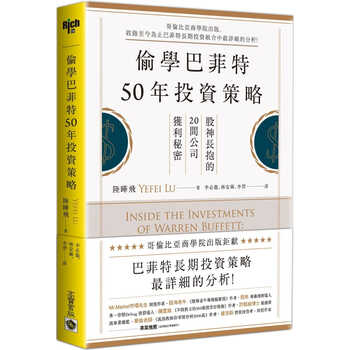 预售 陆晔飞偷学巴菲特50年投资策略股神长抱的20间公司获利秘密高宝