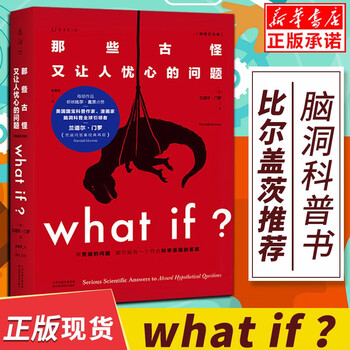【比尔盖茨推荐】what if 那些古怪又让人忧心的问题 兰道尔·门罗 科普书全新升级精装珍