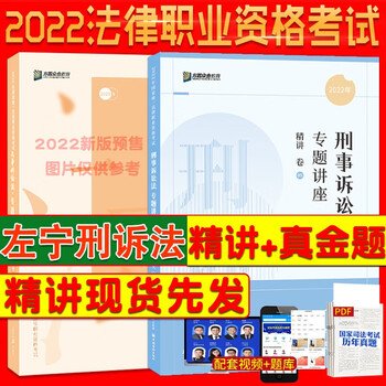 2022年左宁刑诉法精讲+真金题两本套2022司法考试众合法考法考刑事诉讼法