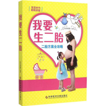 我要生二胎 欧阳晓霞 编  书籍