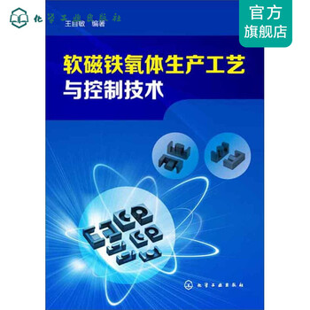 软磁铁氧体生产工艺与控制技术