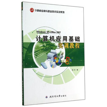 计算机应用基础实训教程/计算机应用与职业技术实训系列