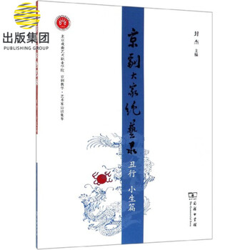 京剧大家绝艺录(丑行小生篇)