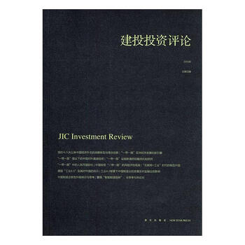 建投投资评论：2015年第四辑侯键中国中医药出版社9787513320092 金融与投资书籍