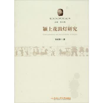颍上花鼓灯研究 张成香  张立驰 编 书籍