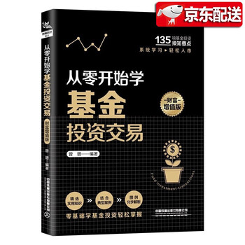从零开始学基金投资交易（财富增值版）曾增 基金投资入门与实战技巧 投资理财书籍