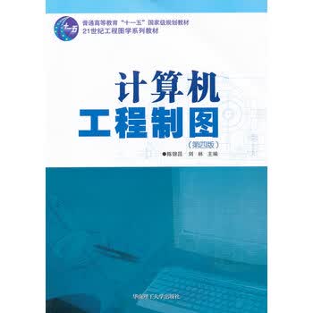 计算机工程制图 陈锦昌 等 华南理工大学出版社【正版图书】