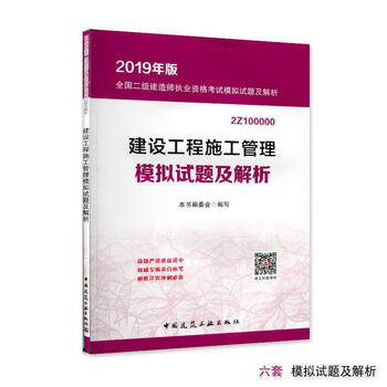 建设工程施工管理模拟试题及解析