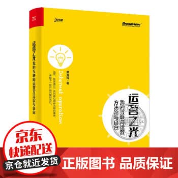 运营之光：我的互联网运营方法论与自白(博文视点出品) 运营之光