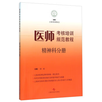 医师考核培训规范教程 精神科分册 【正版书】