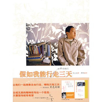 假如我能行走三天【正版书籍 闪电发货】 张云成、黑明