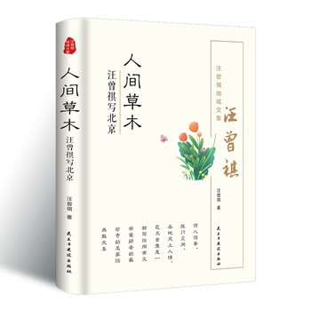 汪曾祺地域文集：人间草木---汪曾祺写北京