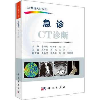 急诊CT诊断 吴华伟,高艳,汪芳 编 书籍