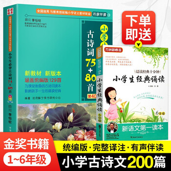 小学生必背古诗词75+80首 统编本教材教辅 唐诗诗词大会诗词经典鉴赏古诗词80首书籍