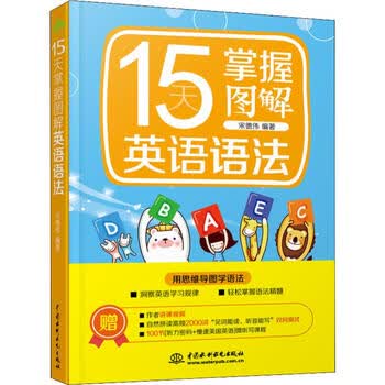 15天掌握图解英语语法 宋德伟  书籍