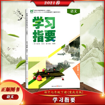学习指要 语文七年级下册人教版7年级下册RJ版初中同步训练辅导练习册 学习指要 七年级下册 语文 重庆市专用