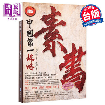 图解 素书 二版 港台原版 黄石公 海鸽 中国谋略智谋著作