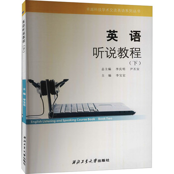 英语听说教程.下 李宝宏 编 书籍