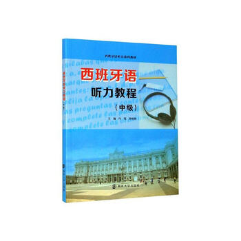 西班牙语听力教程（中级）9787305228674 南京大学出版社