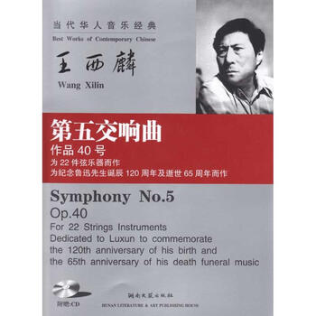 王西麟第五交响曲 王西麟 作 书籍