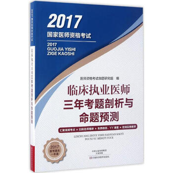 临床执业医师三年考题剖析与命题预测