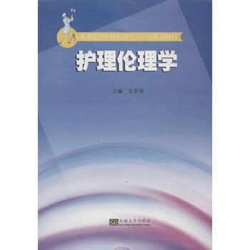 护理伦理学 王若彬 编 作 书籍