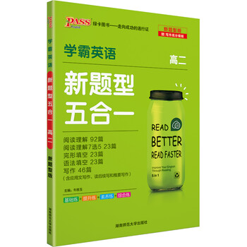 学霸英语 新题型五合一 高二 高中阅读理解完形填空语法填空短文改错阅读理解7选5 pass绿卡图书 21版