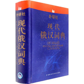 现代俄汉词典 张建华 等编  张建华 等 编 书籍