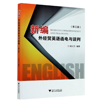 新编外经贸英语函电与谈判(第3版)